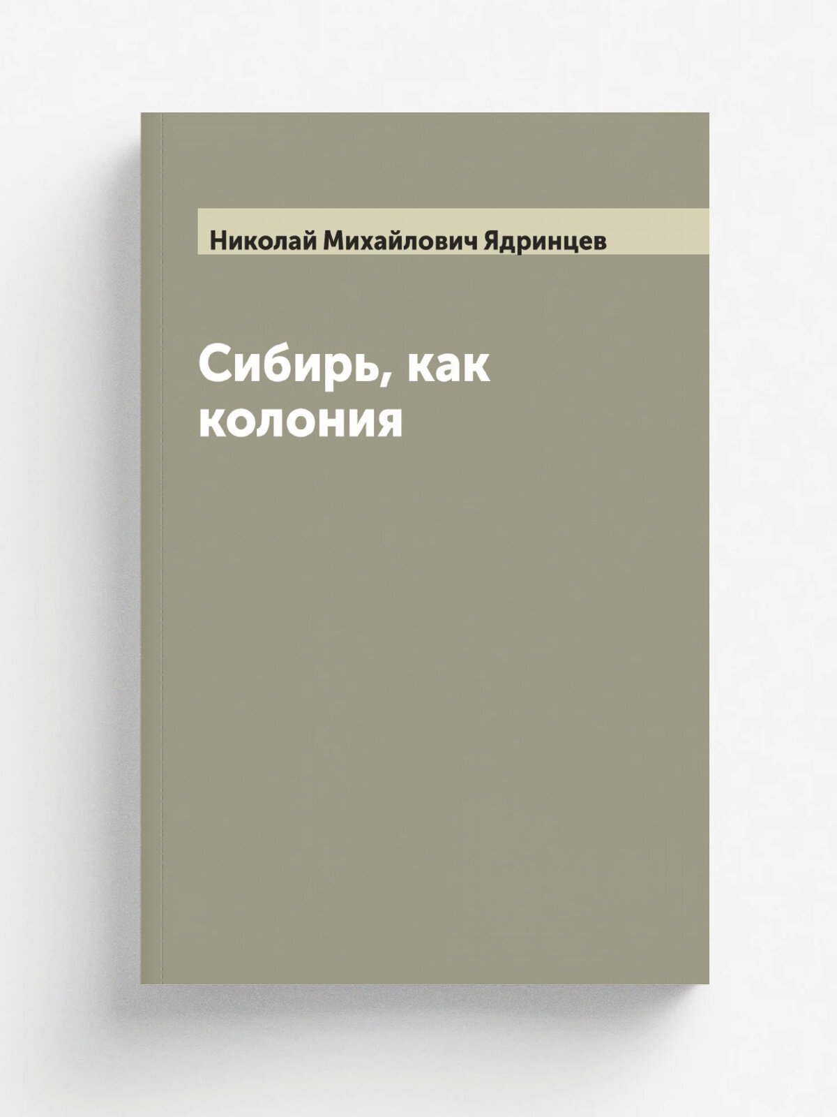 Сибирь, как колония