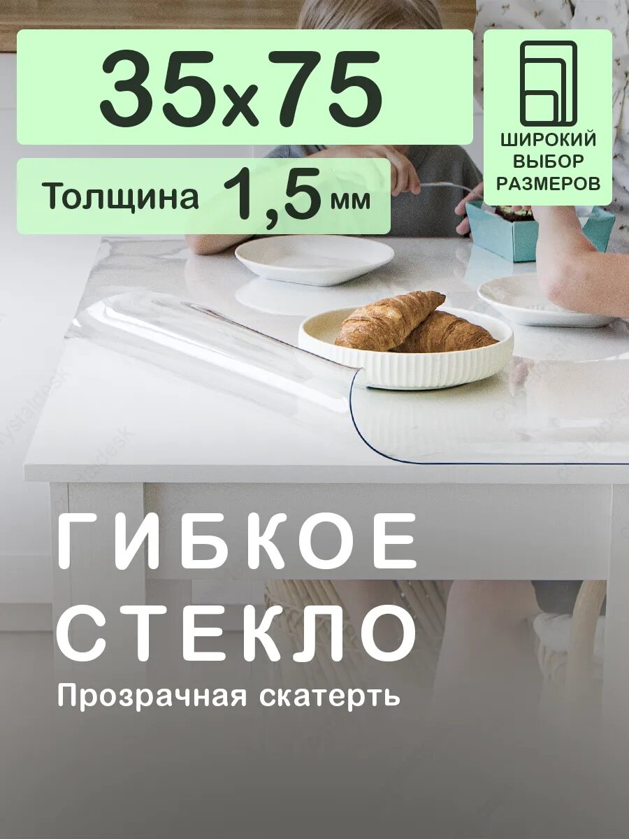 Гибкое стекло на сто 35 75 Прозрачная скатерть 1.5мм