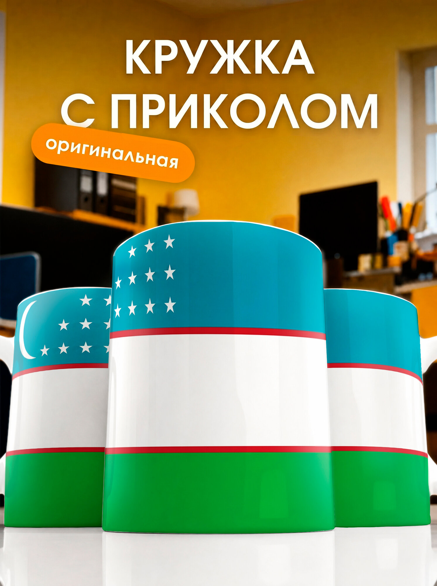 Кружка керамическая с принтом Флаг Узбекистан страна символ, высота 9.5 см, 330 мл