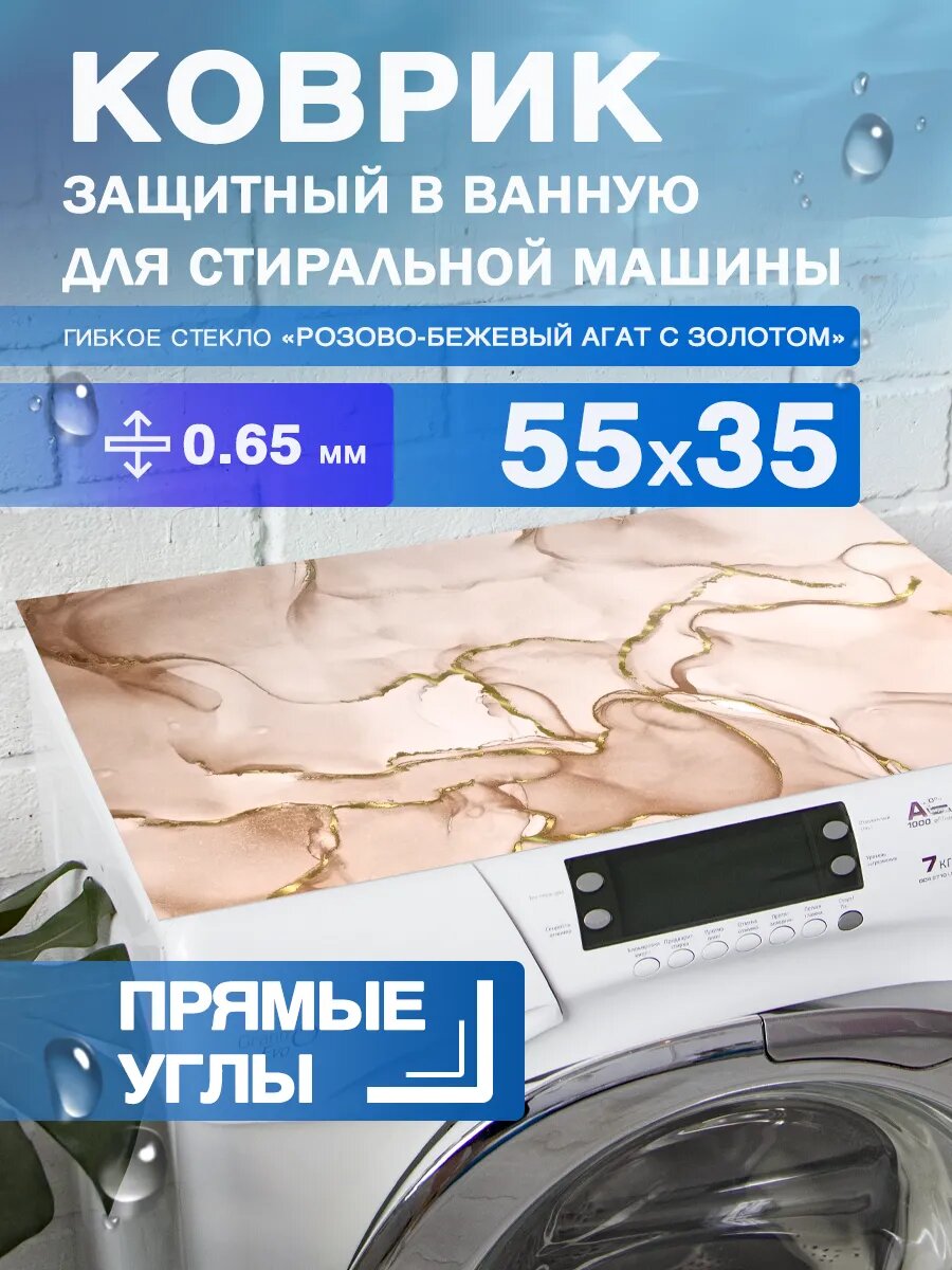 Защитный коврик на стиральную машину с рисунком CrystalDesk 55 на 35 Гибкое стекло ПВХ. Прямые углы