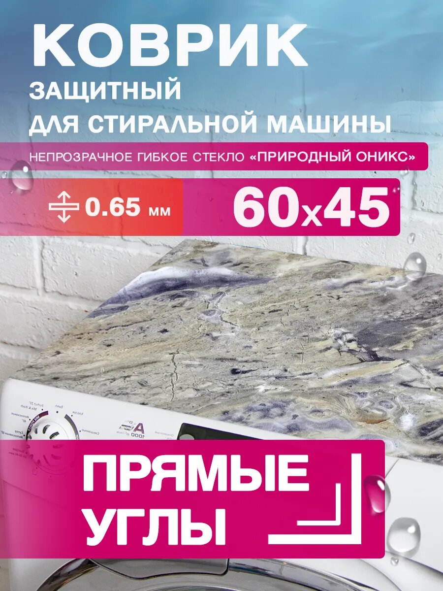 Защитный коврик на стиральную машину с рисунком CrystalDesk 60 на 45 Гибкое стекло ПВХ. Прямые углы
