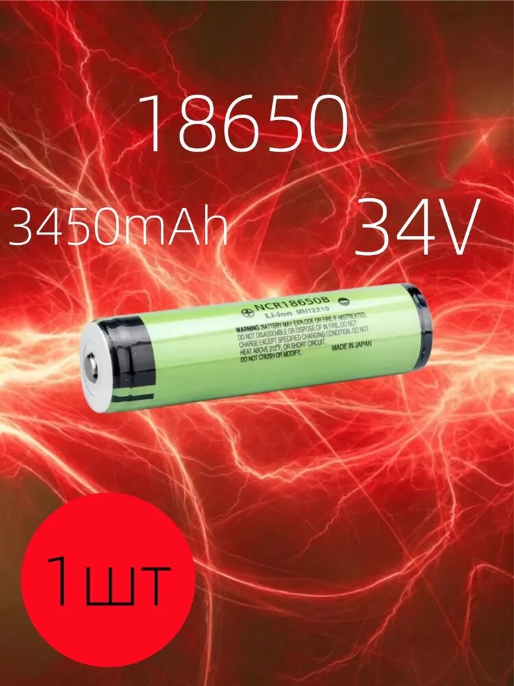 Аккумулятор Panasonic NCR18650B 18650, 3450 мАч, 3,7 В, литий-ионный, перезаряжаемый