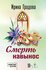 Смерть навынос