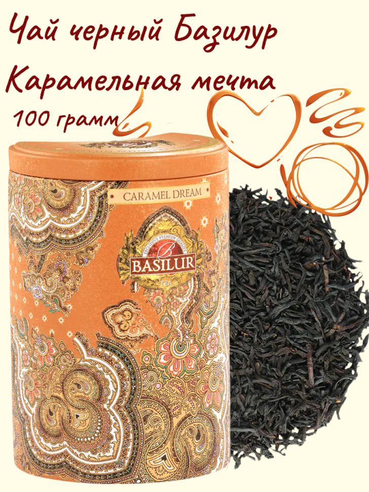 Чай черный Базилур Карамельная Мечта, железная банка 100 грамм