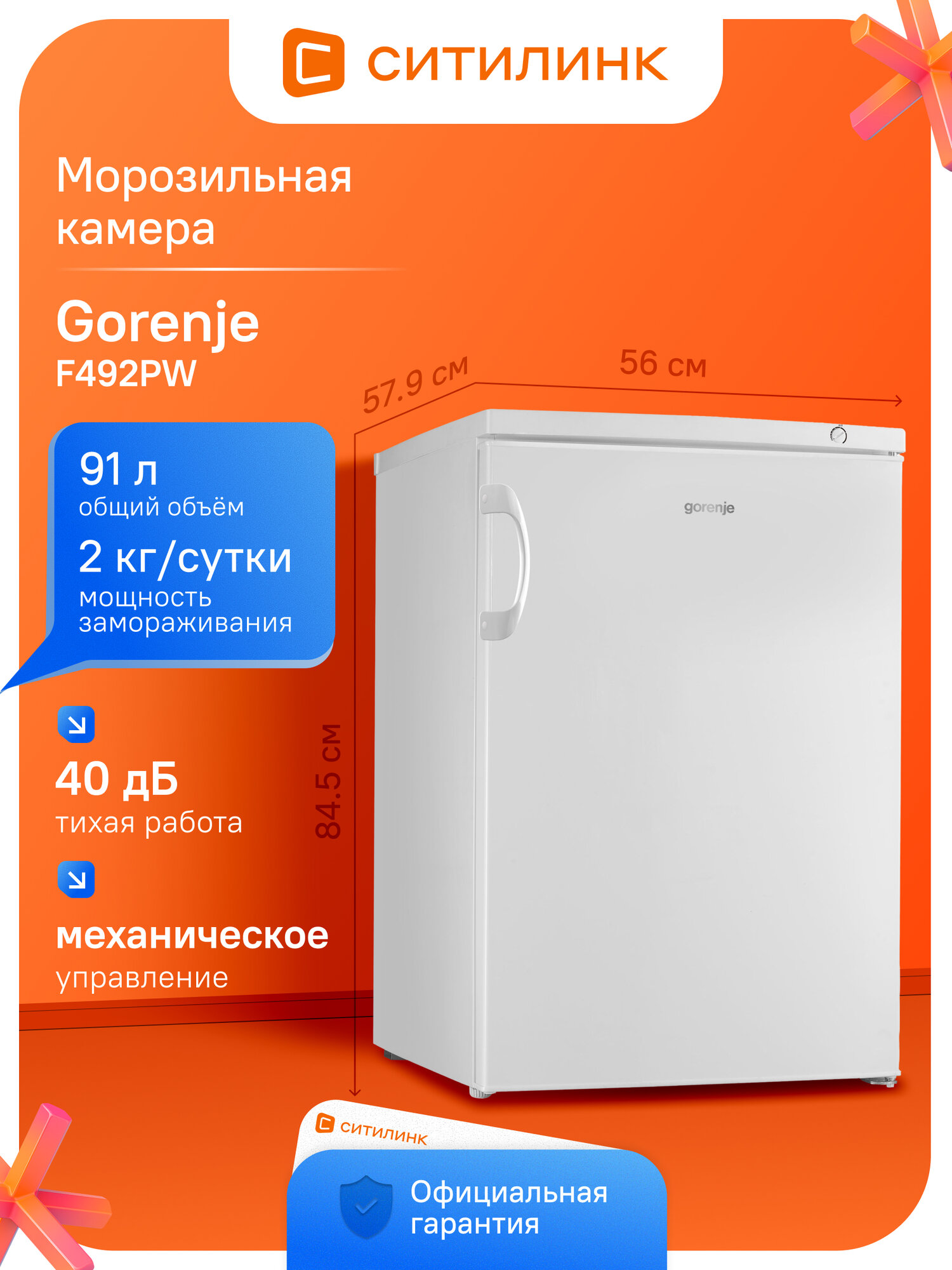 Морозильная камера GORENJE F492PW белая 91л, однокамерная, А++
