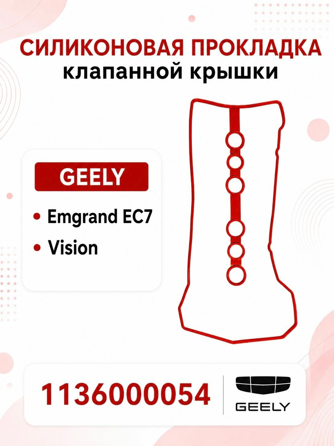 Силиконовая прокладка клапанной крышки Geely Emgrand EC7 Vision 1136000054 Джили Эмгранд ЕС7 Вижен Визион силикон