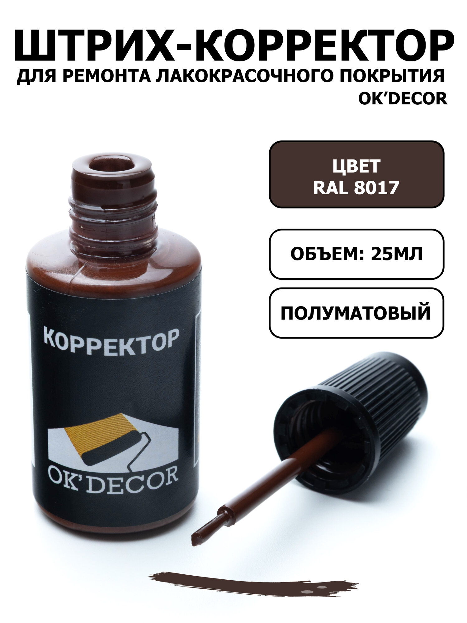 Штрих-корректор OK’DECOR RAL 8017 для ремонта лакокрасочного покрытия, 25 мл