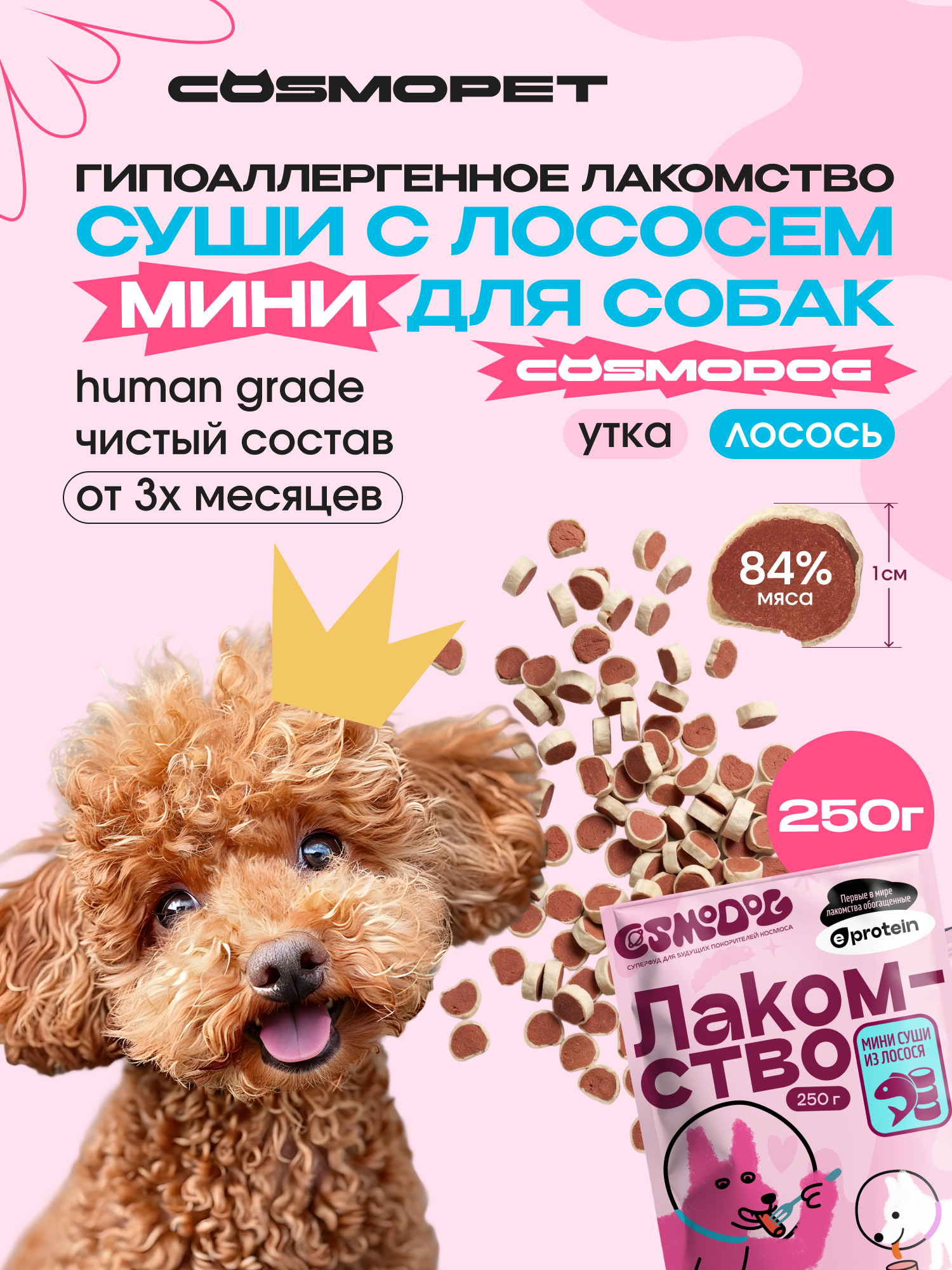 Лакомство для собак "Cosmodog" Мини суши с лососем 250г, гипоаллергенное для дрессировки, вкусняшки для крупных, средних, мелких пород