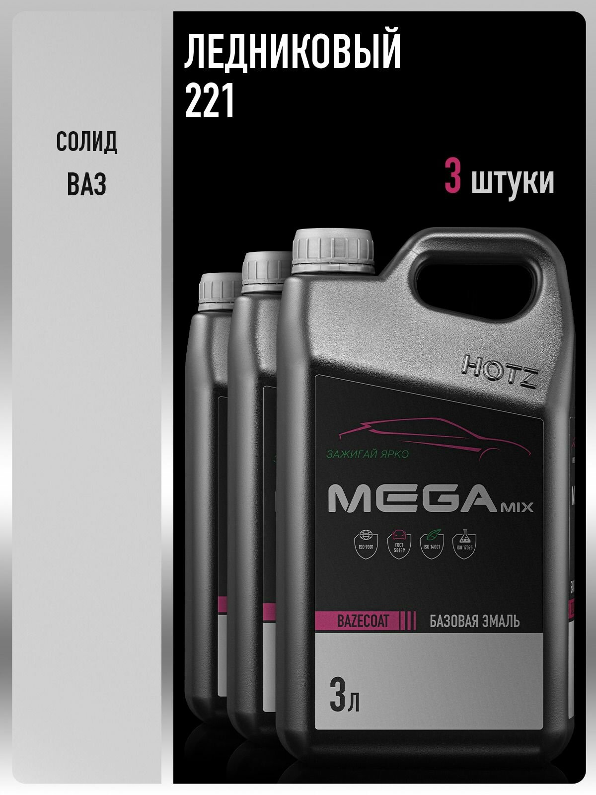 Базовая эмаль Ледниковый 221, 3 литра - 3 шт, MEGAMIX, Краска автомобильная, базисная под лак