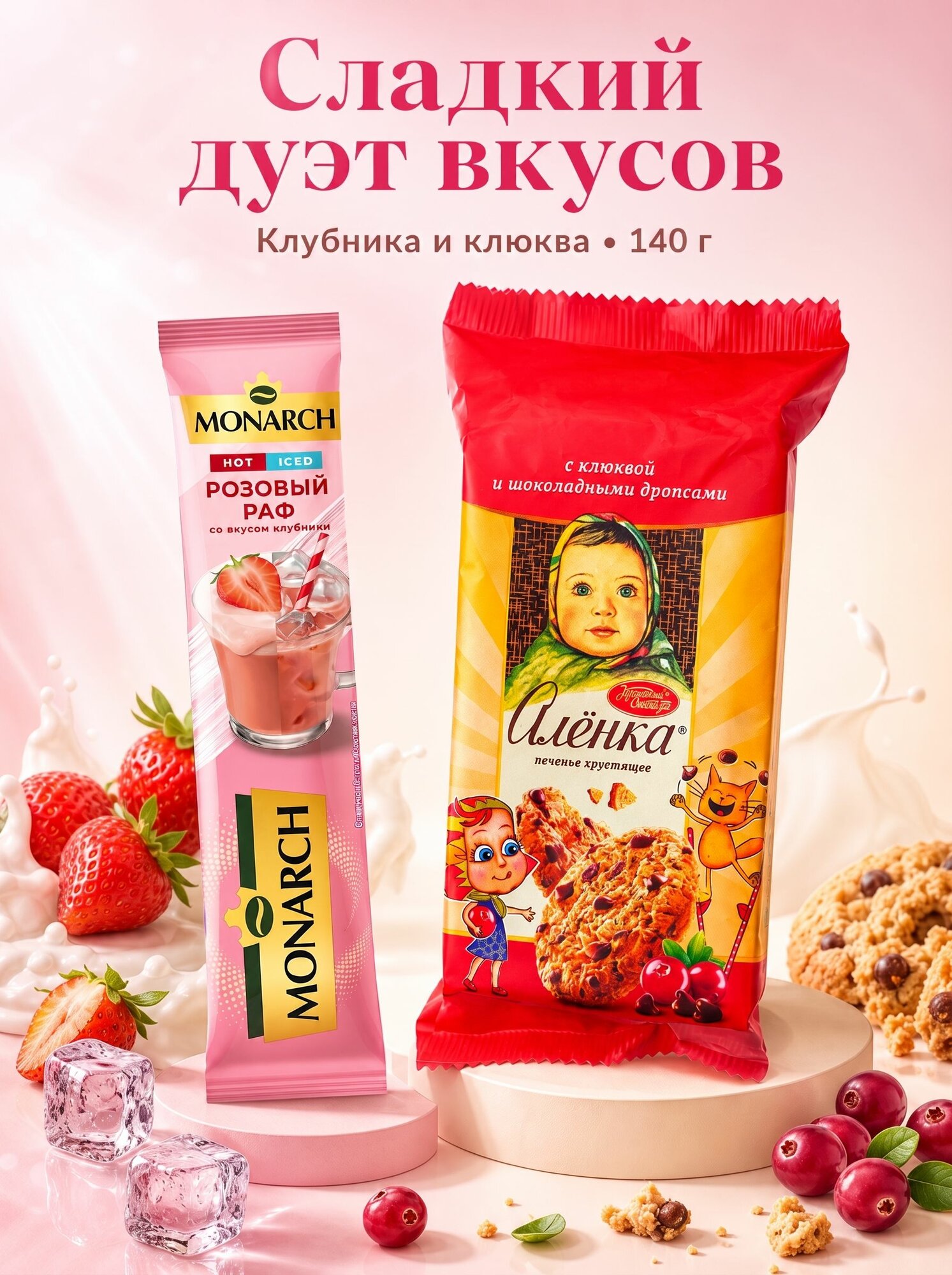 Печенье Алёнка клюква и с шоколадными дропсами /Монарх. розовый