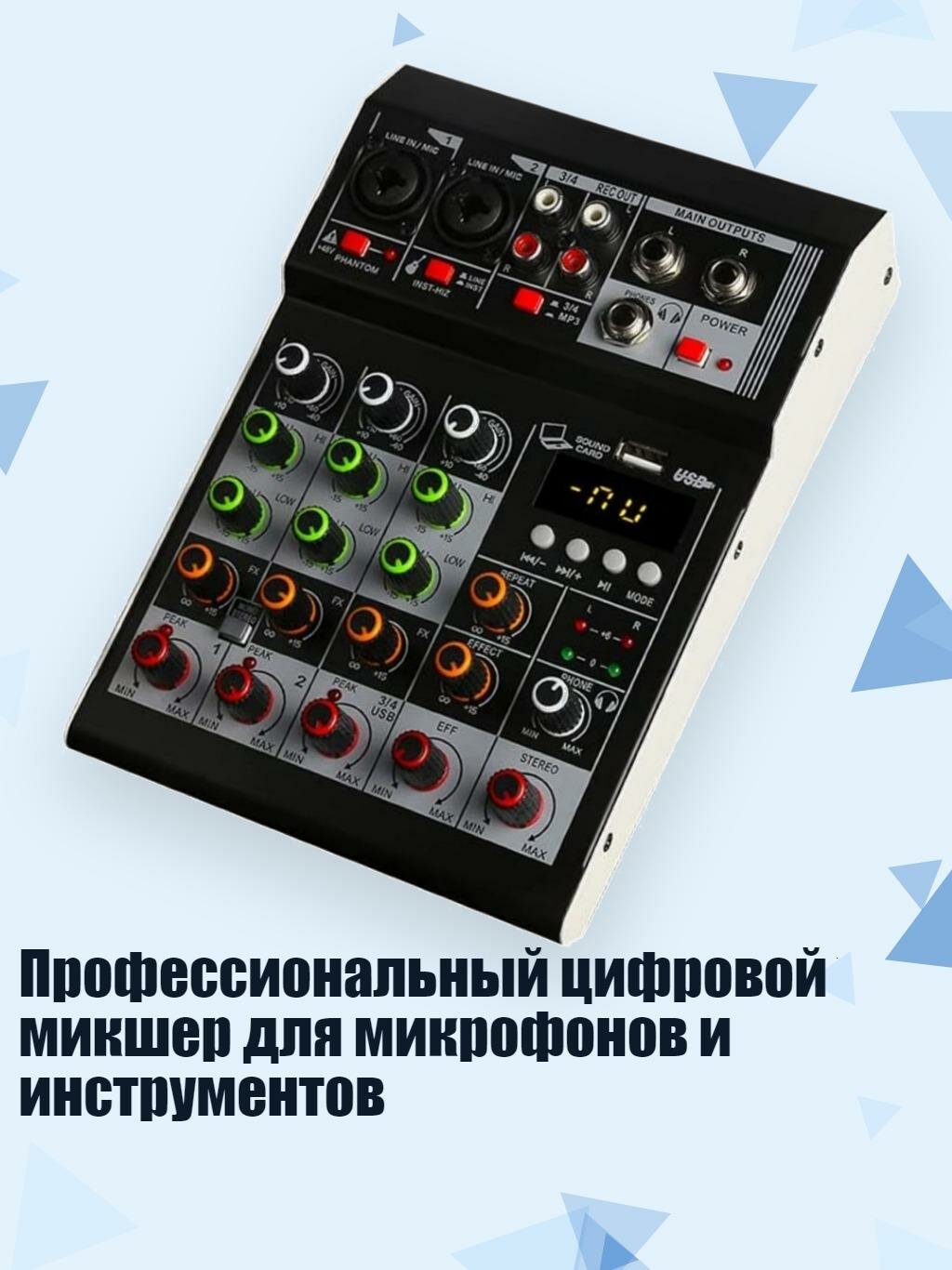Профессиональный цифровой микшер для микрофонов и инструментов