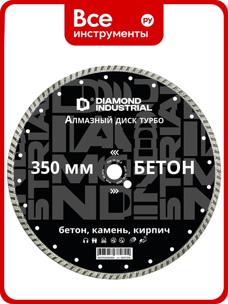 Алмазный турбо‑диск Diamond DIDT350 для сухой резки бетона, кирпича, камня и мрамора, с высокопрочным алмазным слоем
