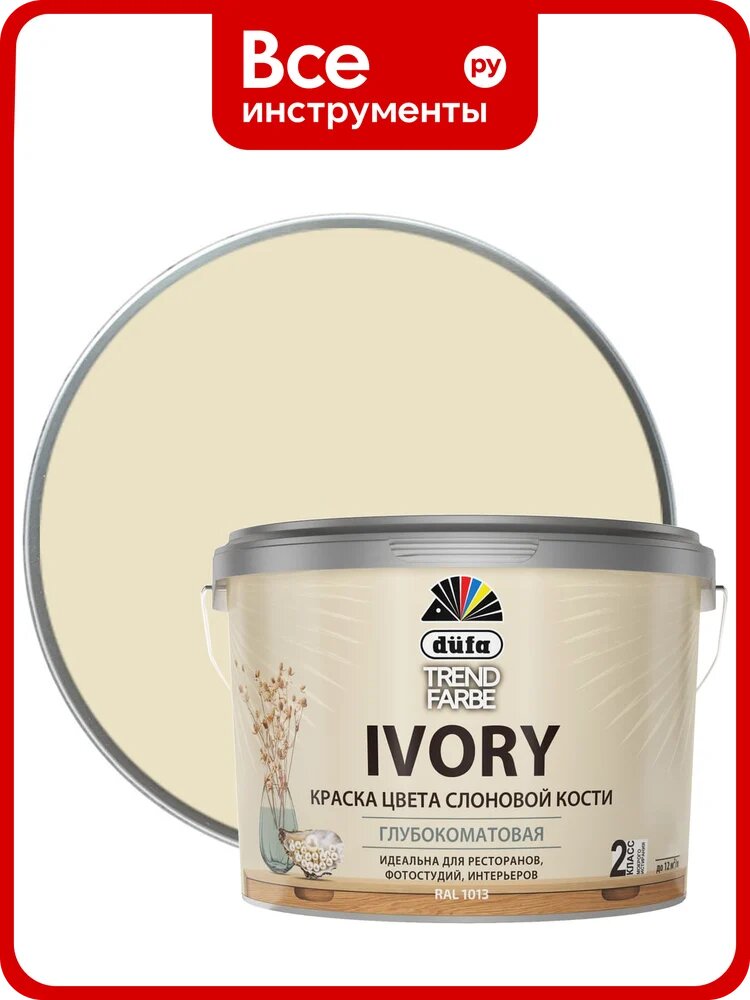 ВД краска Dufa TREND FARBE IVORY, RAL 1013 (слоновая кость) 9л МП00-014032