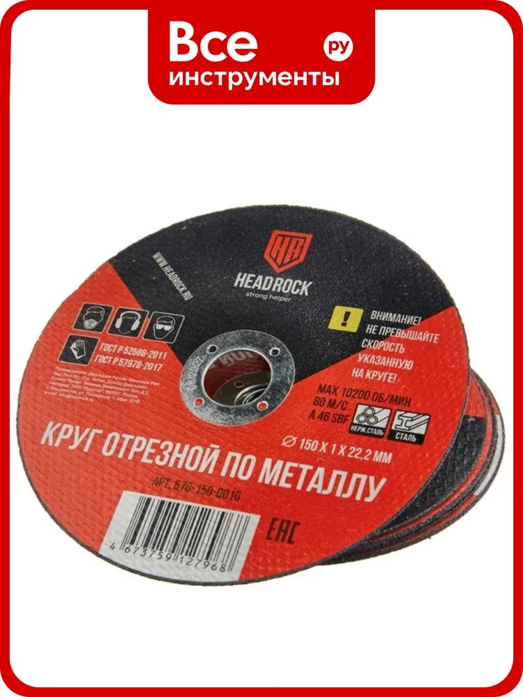 Круг отрезной по металлу HEADROCK 150х1х22,2 мм 578-150-0010, корундовый абразив, для нержавеющей стали и алюминия