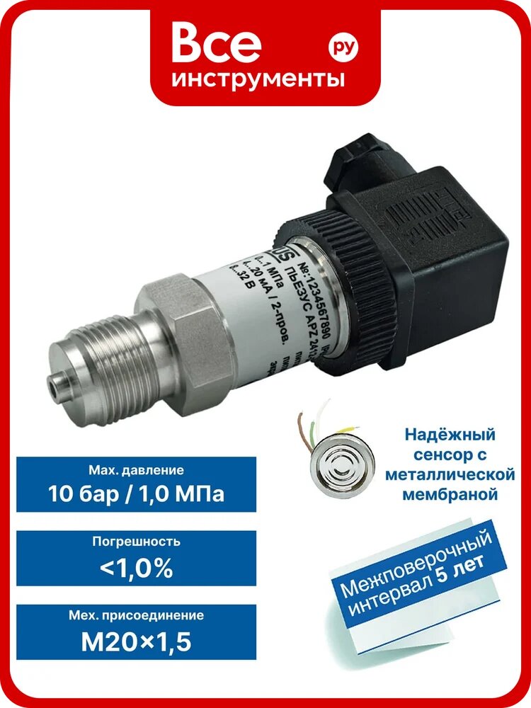 Преобразователь давления PIEZUS APZ 2412, ВПИ 1 МПа, 1%, M20x1,5 APZ_2412-1000-E-201