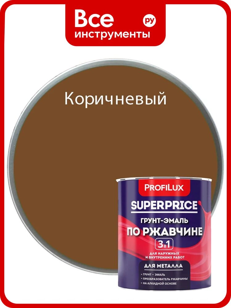 Грунт-эмаль по ржавчине 3 в 1 Profilux superprice коричневая, 0.9 кг МП00-000545