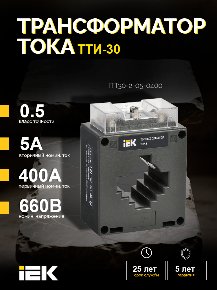 Трансформатор токовый изолированный ТТИ-40 400/5А 5ВА 0,5 IEK