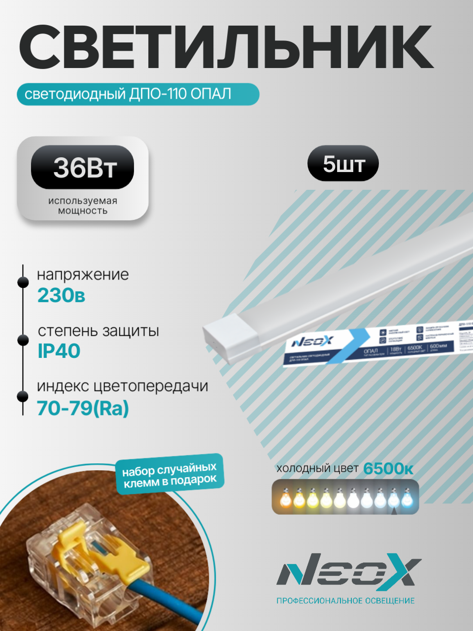 Светильник NEOX ДПО-110, накладной, светодиодный, IP40, 36W, 120см