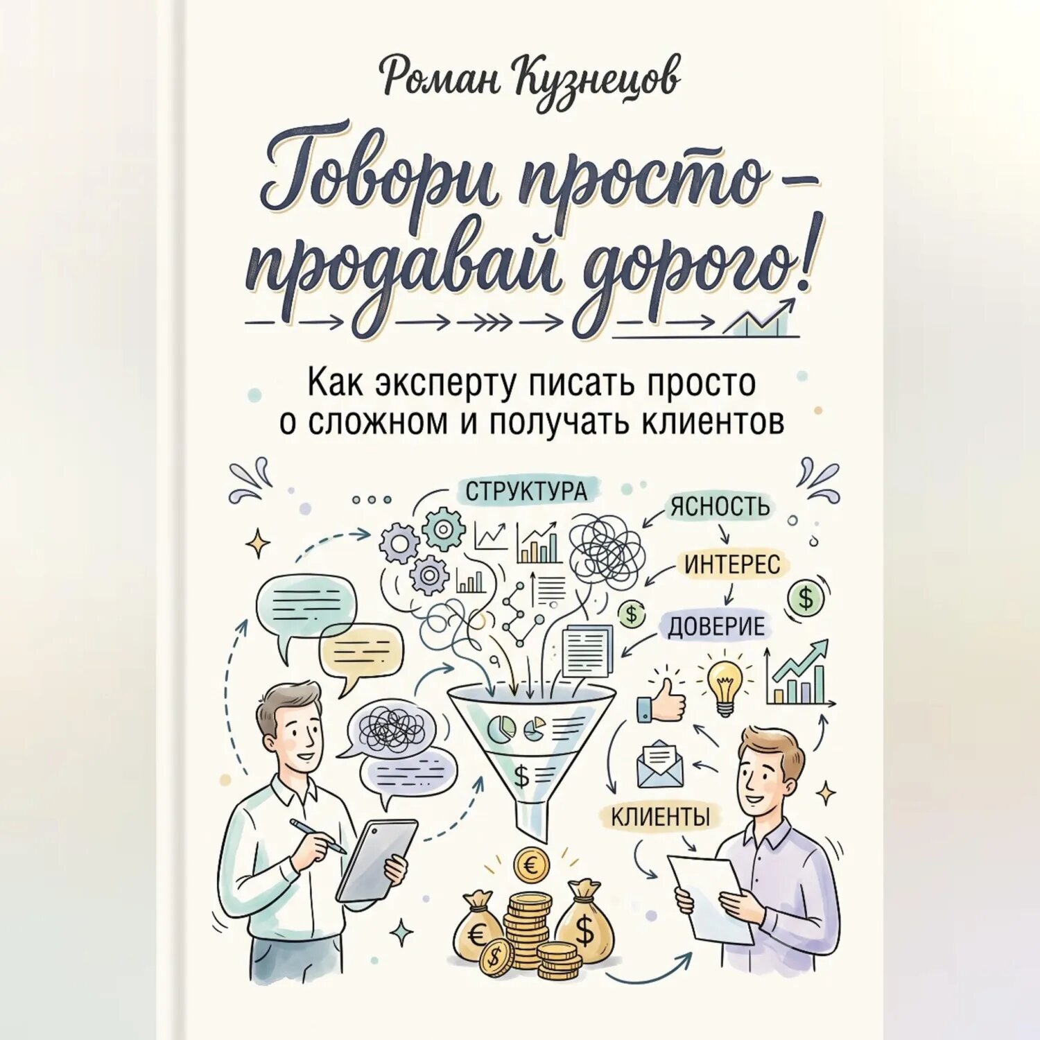 Говори просто-продавай дорого! Как эксперту писать просто о сложно и получать клиентов [Аудиокнига]