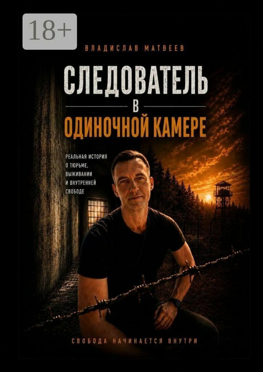 Следователь в одиночной камере. Реальная история о тюрьме, выживании и внутренней свободе [Цифровая книга]