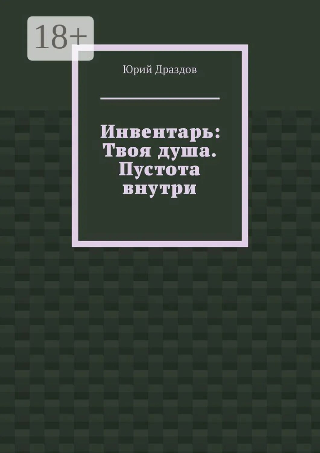 Инвентарь: Твоя душа. Пустота внутри [Цифровая книга]