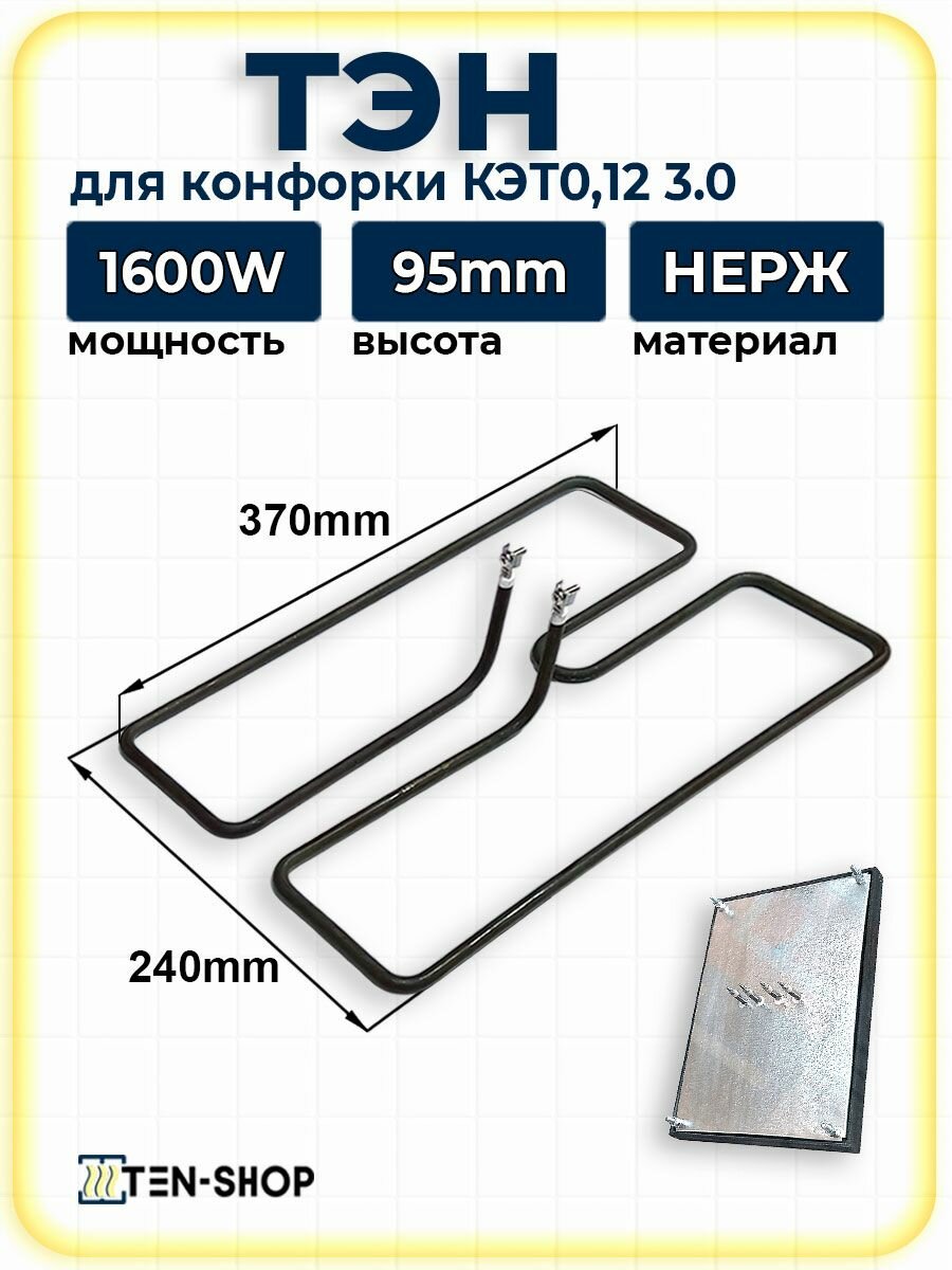 ТЭН 1600W для конфорок псэм КЭТ-0,12/3.0