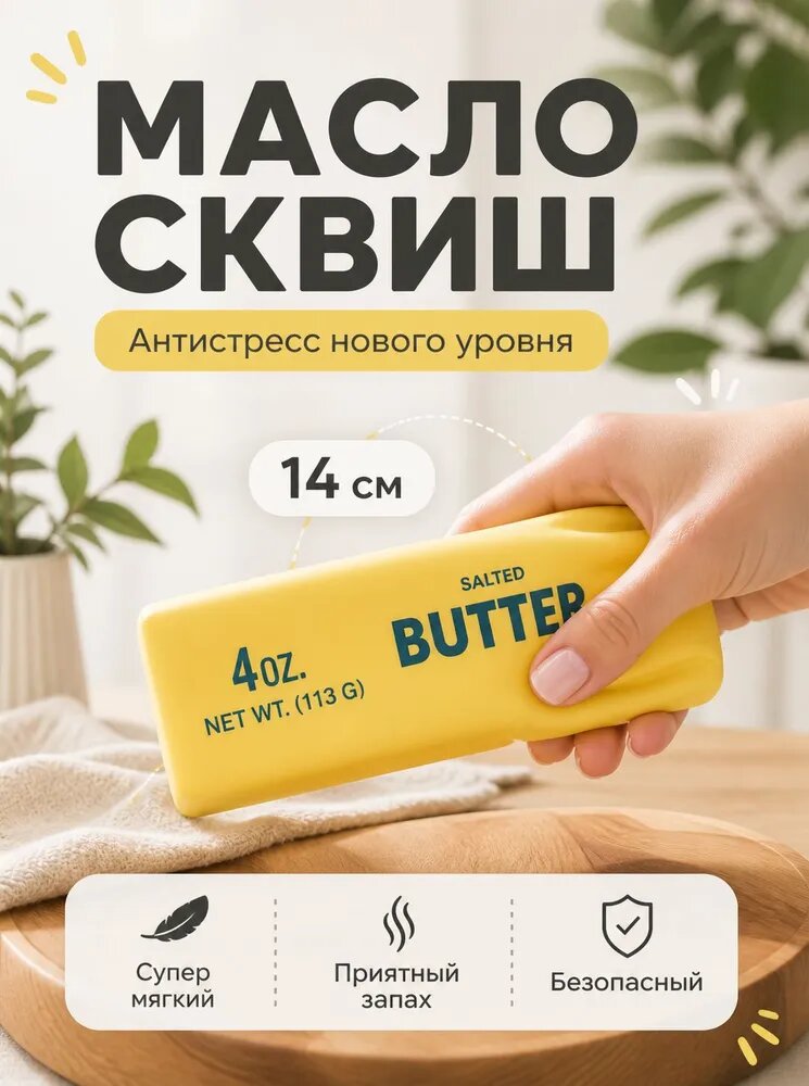 Сквиш Масло Butter слайм антистресс 14 см