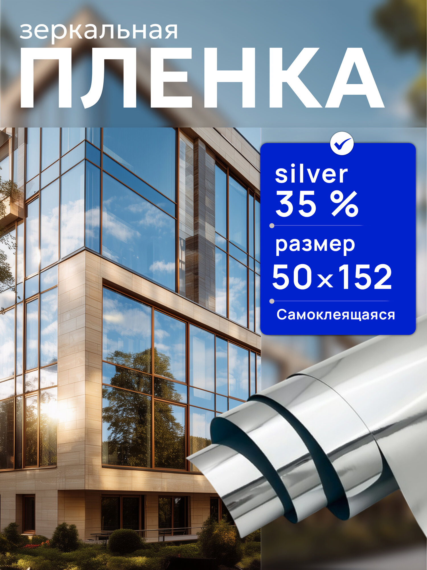 Солнцезащитная пленка на окна самоклеющаяся Silver 35 Reton Group. Пленка на окно полупрозрачная - 152х50 см.
