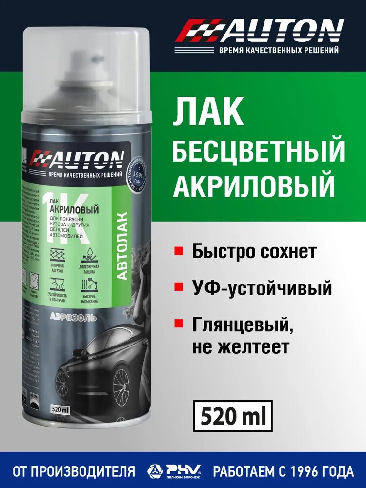 Лак автомобильный в баллончике акриловый глянцевый прозрачный для кузова, AUTON 1К, аэрозоль 520мл