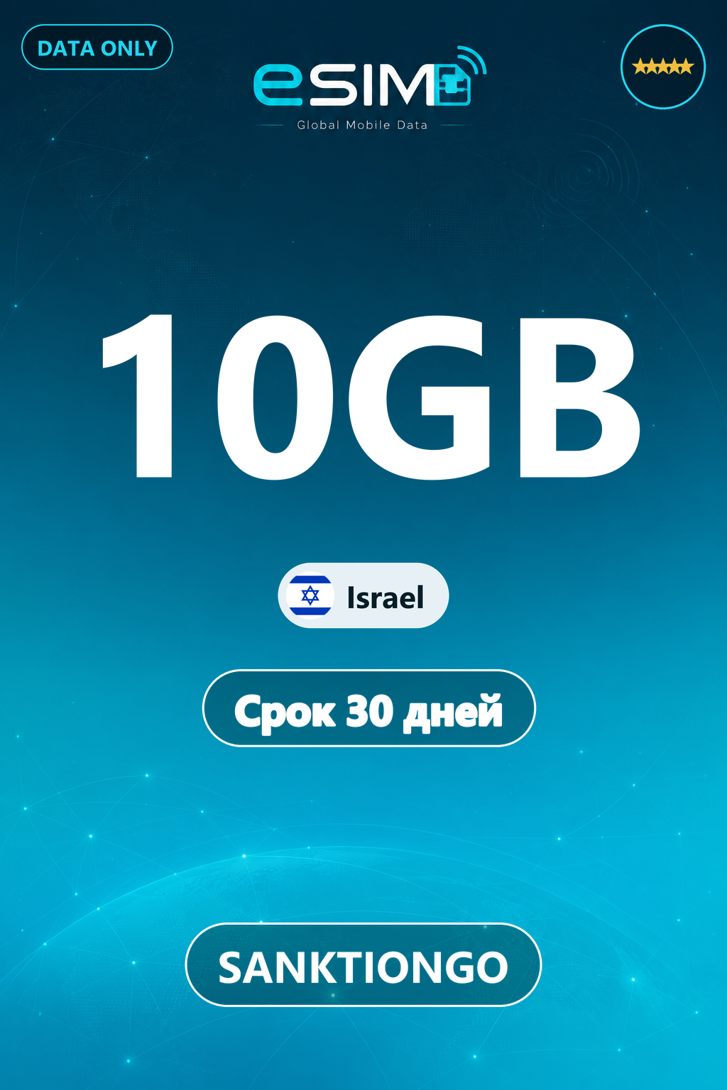 ESIM Израиль — 10 ГБ на 30 дней, туристическая сим-карта для интернета в поездках