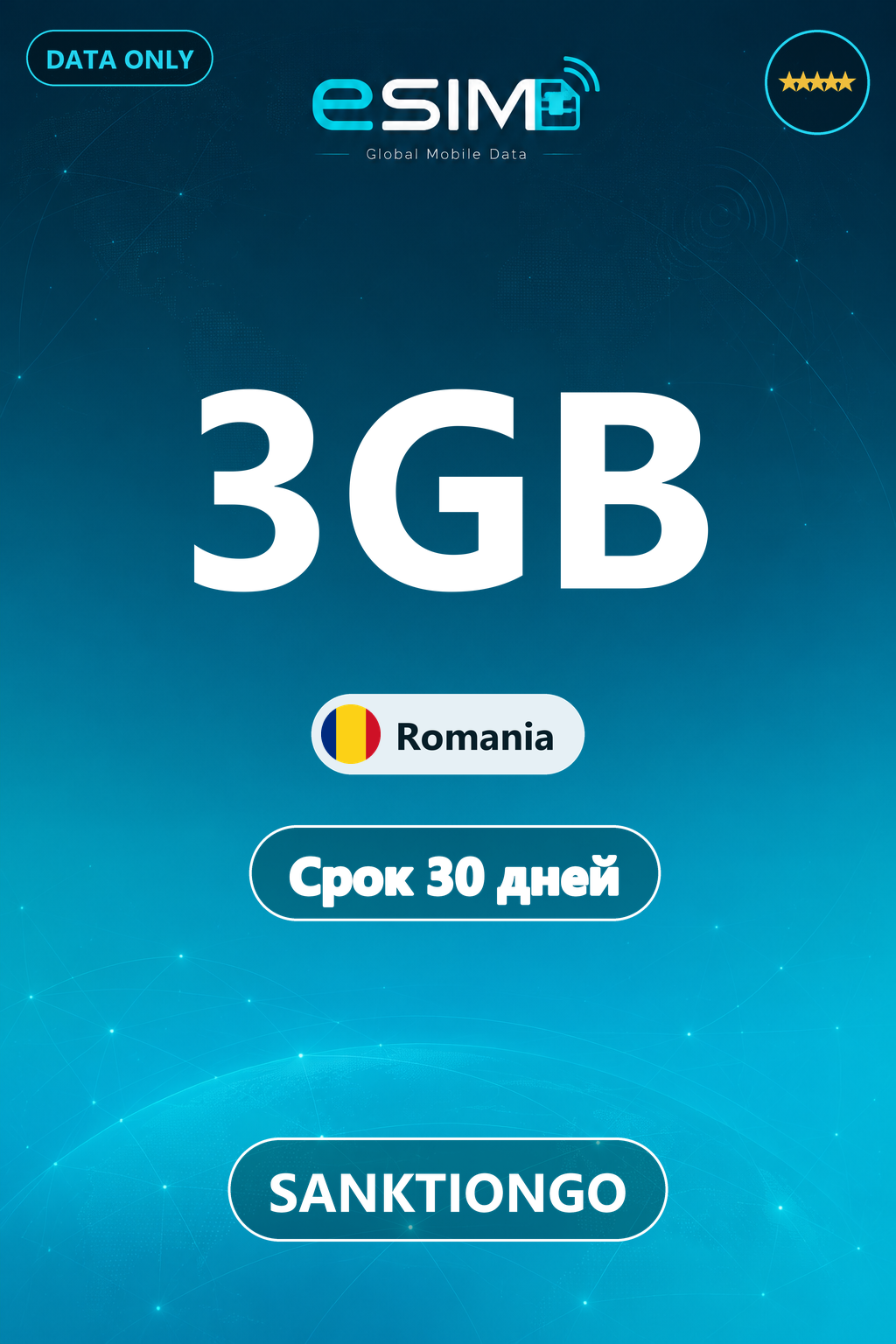 ESIM Румыния — 3 ГБ на 30 дней, туристическая сим-карта для интернета в поездках