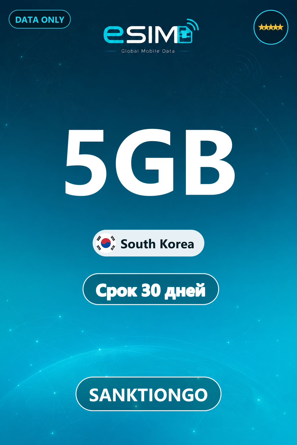 ESIM Южная Корея — 5 ГБ на 30 дней, туристическая сим-карта для интернета в поездках