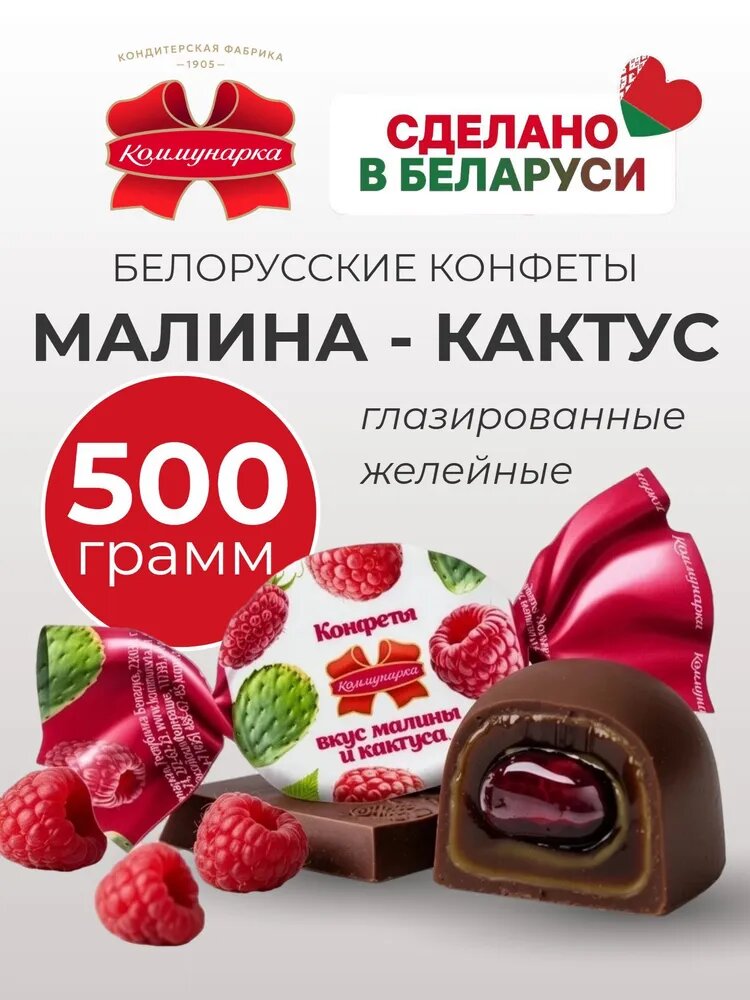 Белорусские конфеты с малиной и кактусом, Коммунарка, 0,5 кг