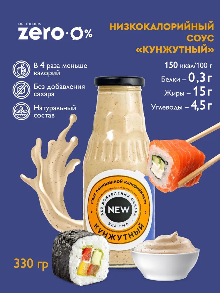 Соус низкокалорийный Mr.Djemius ZERO Кунжутный 330гр