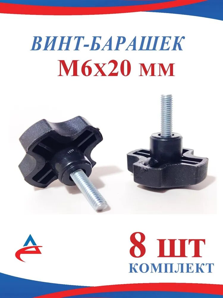 Винт барашек М6 х 20 мм, черный-8шт.