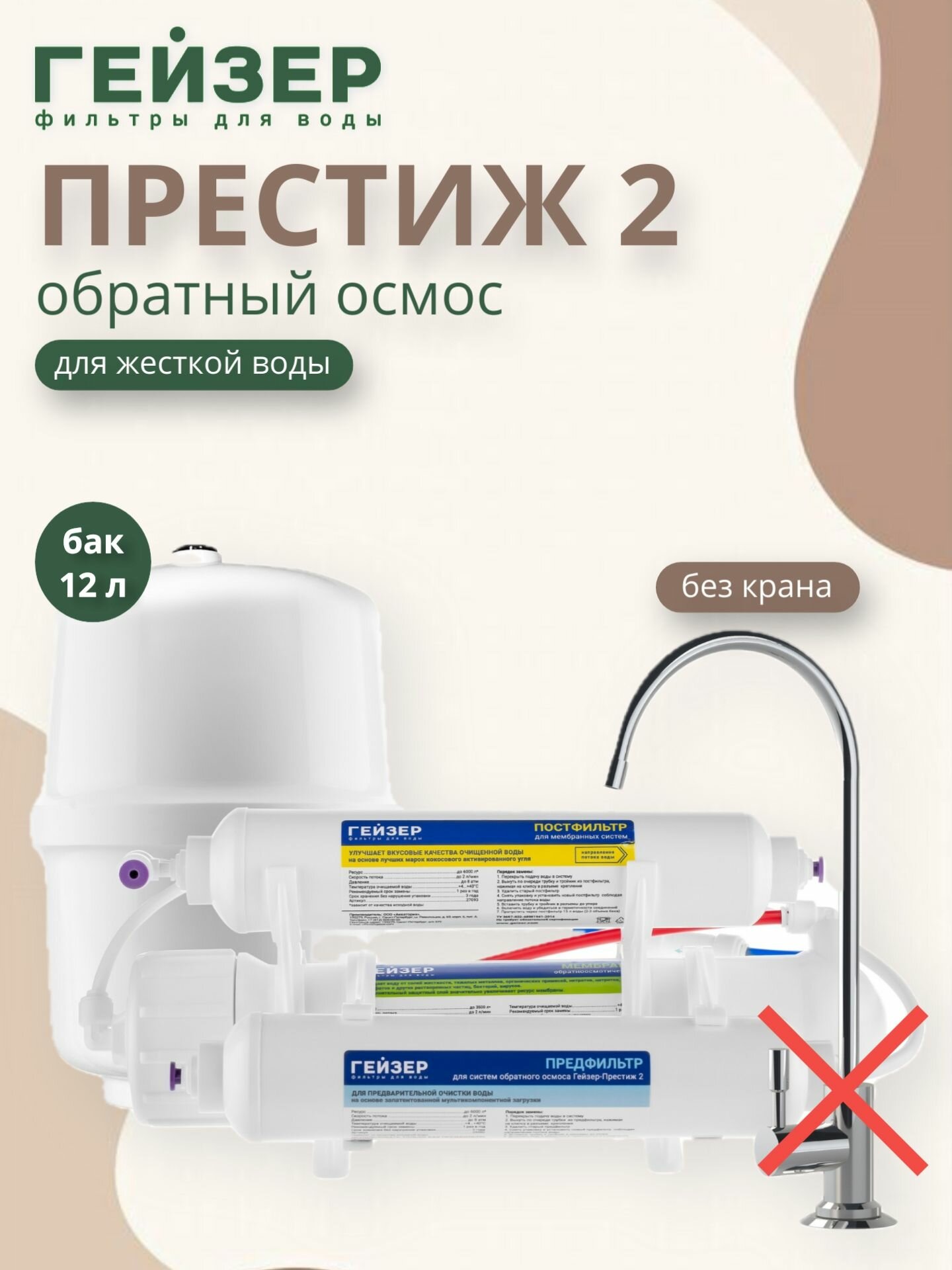 Система обратного осмоса Гейзер "Престиж-2", с баком, 8 л фильтр под мойку компактный фильтр