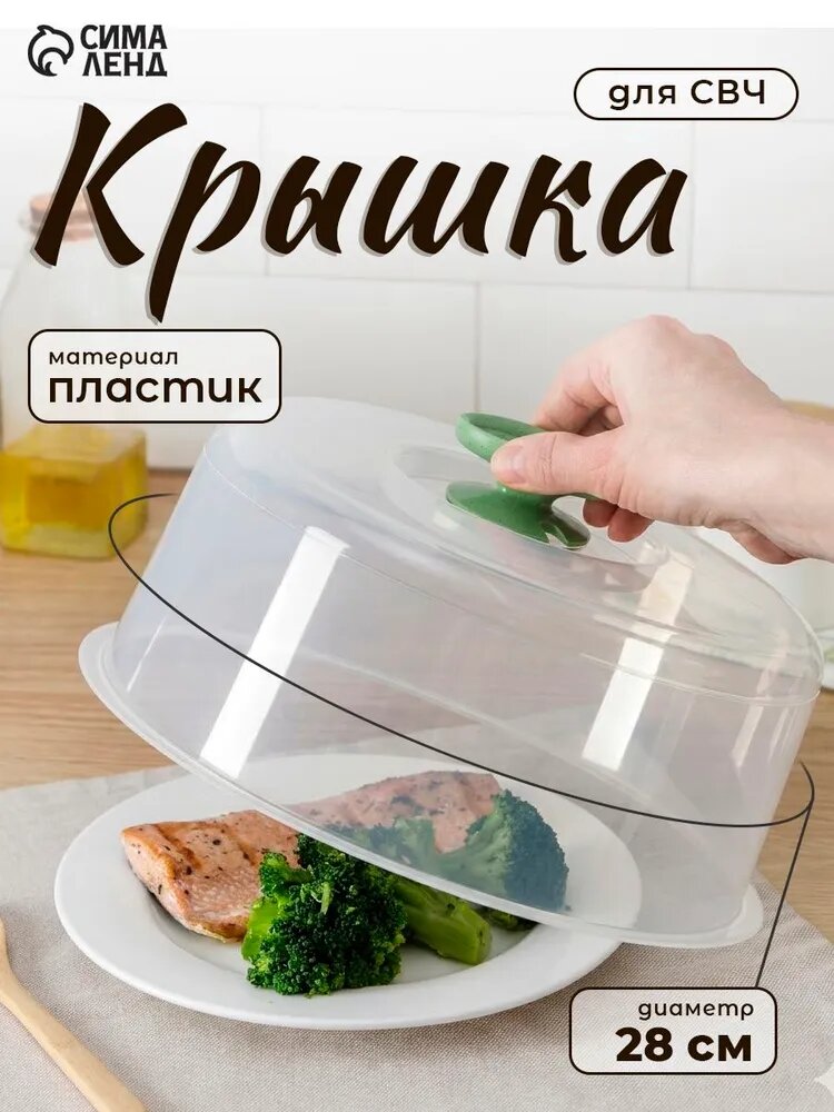 Крышка для микроволновой печи, крышка для СВЧ, 28 см