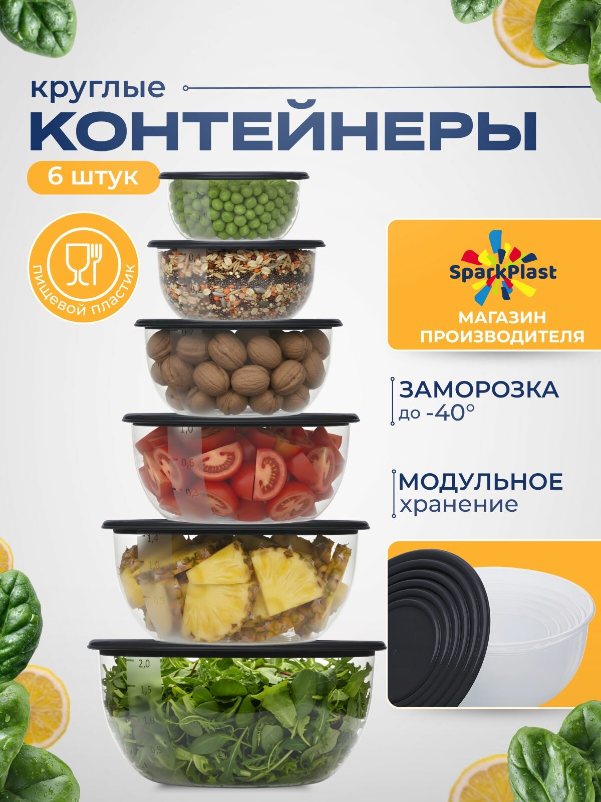 Контейнеры для еды, круглые 6 шт. набор от 200мл-2000мл, Sparkplast, хранение продуктов, пластиковые с крышкой, для заморозки и СВЧ-микроволновки.