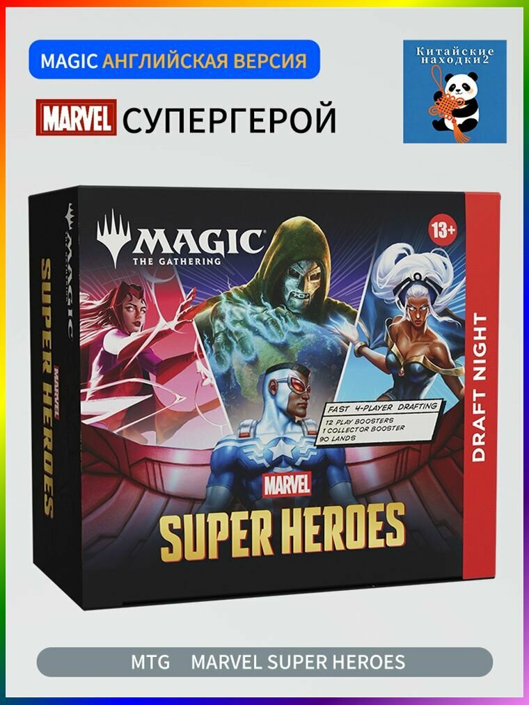 Magic the Gathering: Marvel Super Heroes - Draft Night (Английский)