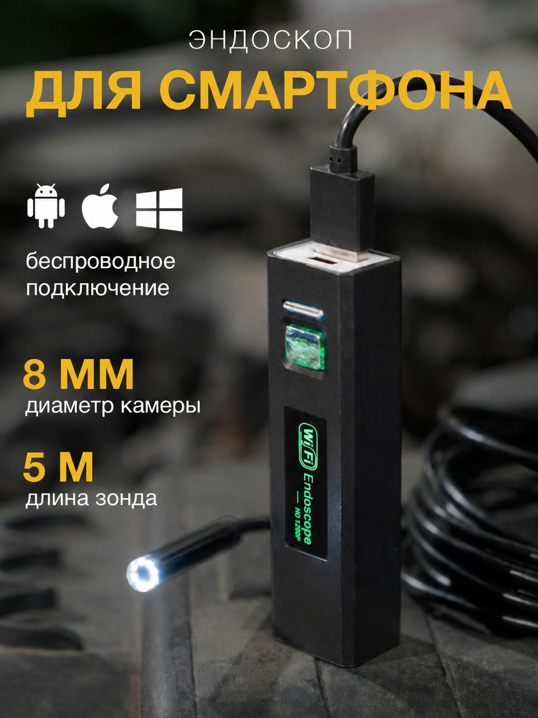 Эндоскоп WiFi для смартфона 8 мм 5 м, видеоэндоскоп автомобильный с подсветкой, камера для диагностики