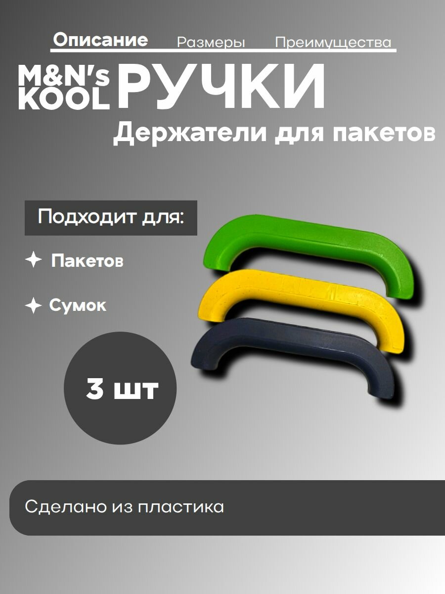 Набор ручек-держателей для переноски пакетов 3 шт, 12 см