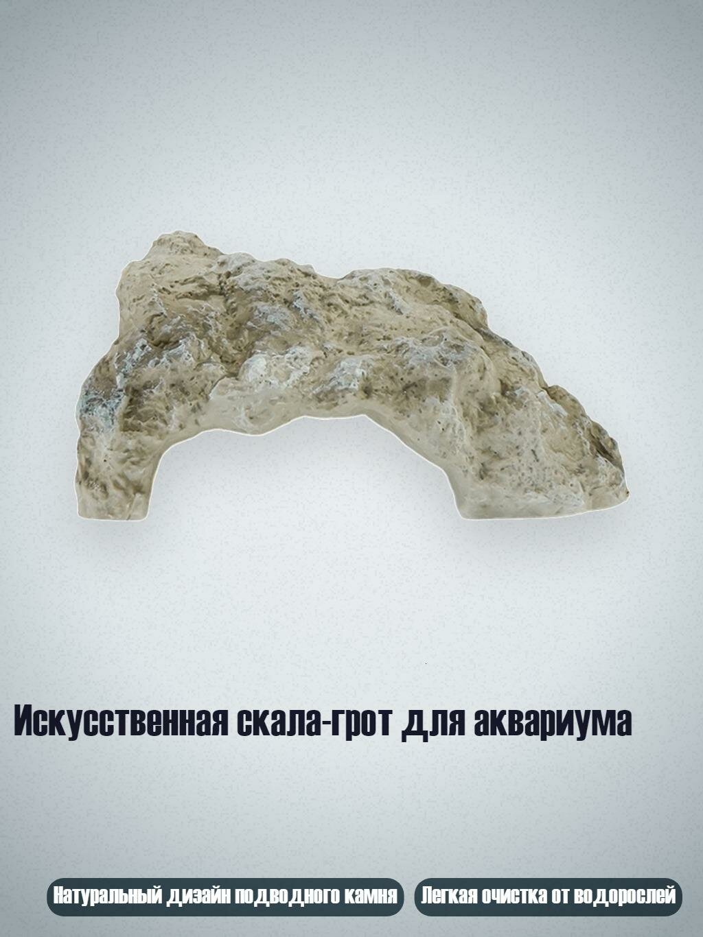 Искусственная скала-грот для аквариума, 1