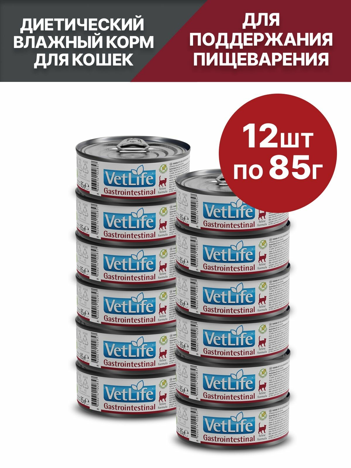Диетический влажный корм для кошек Farmina Vet Life (Фармина Вет Лайф) Gastrointestinal при болезнях ЖКТ, 12 шт*85гр