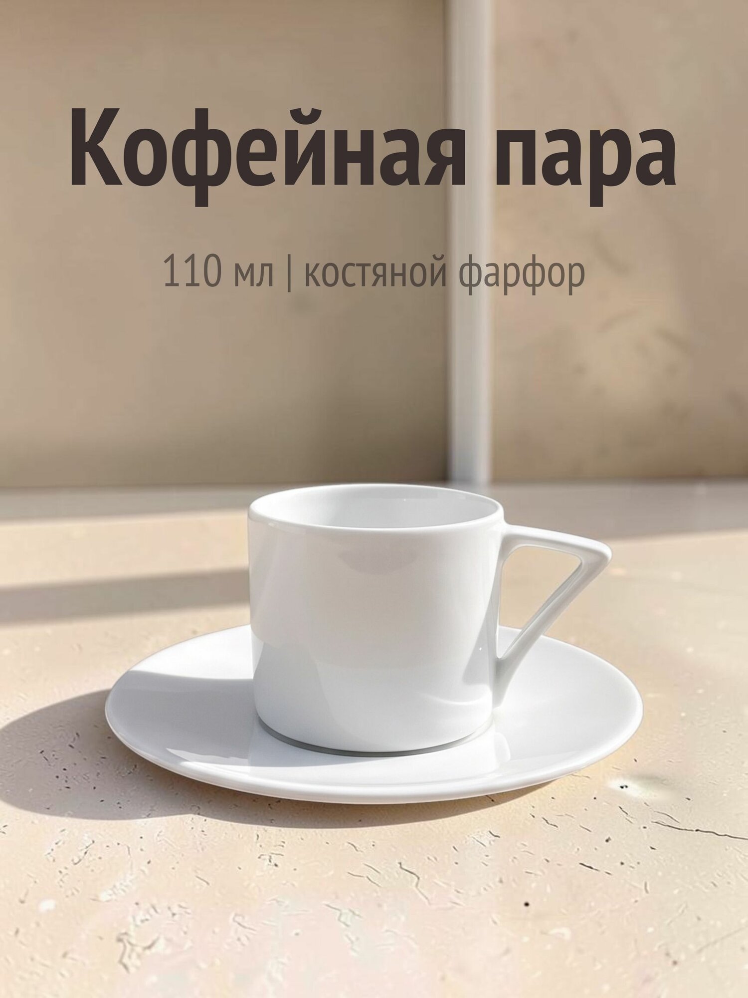 Кофейная пара, Narumi, Flat Rim, 110 мл, костяной фарфор, Япония