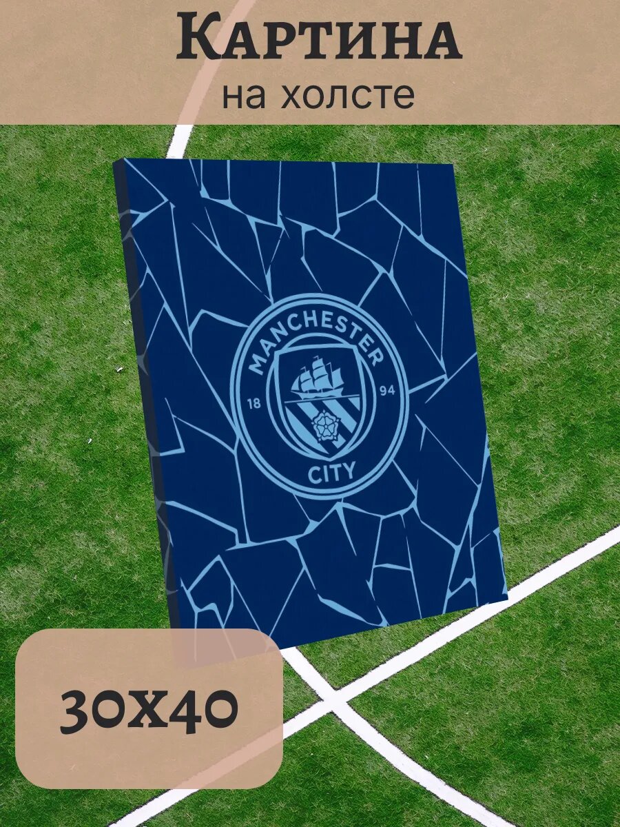 Картина 30х40 ФК Манчестер Сити FC Manchester City Эстетика
