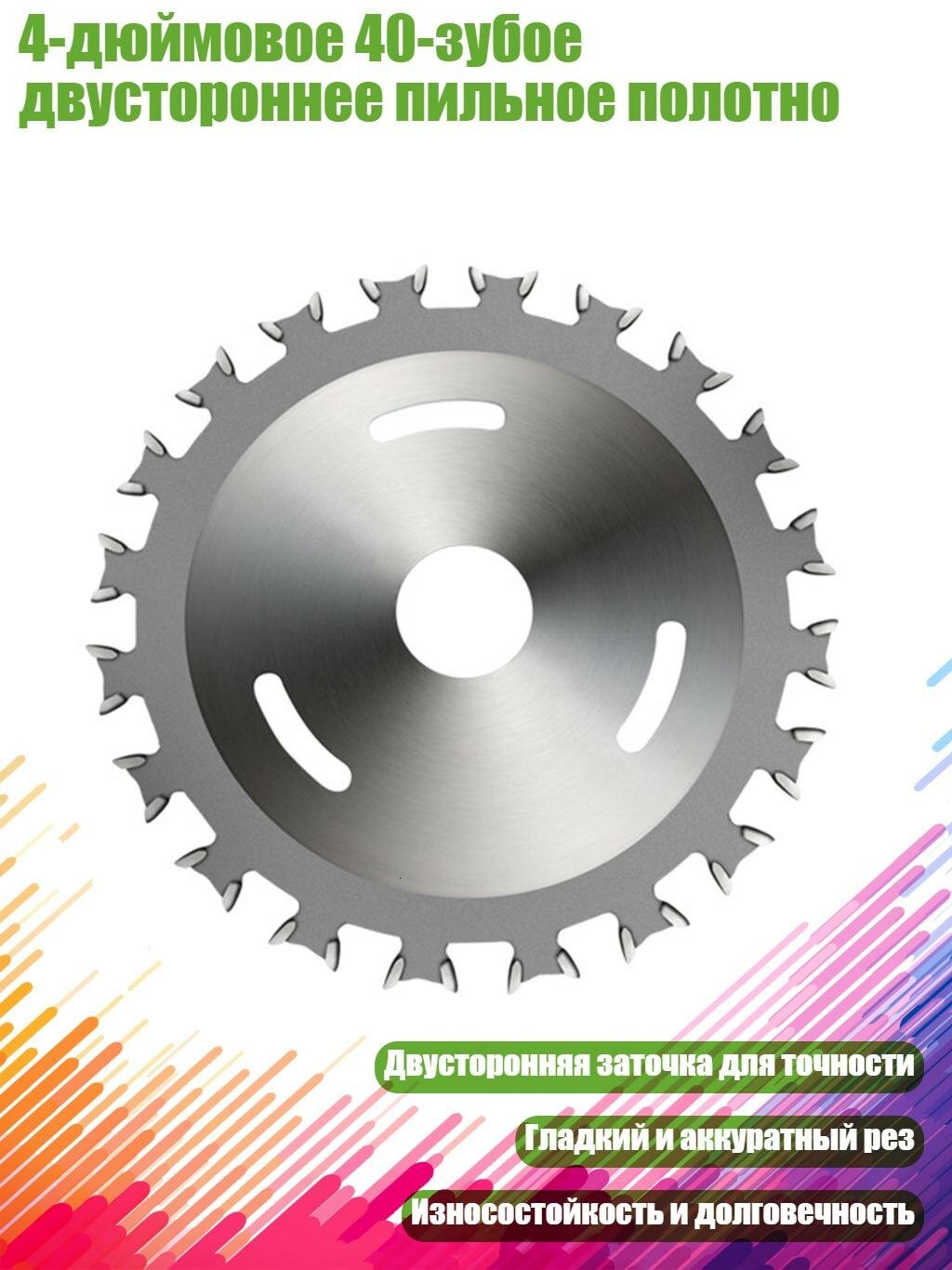 4-дюймовое 40-зубое двустороннее пильное полотно