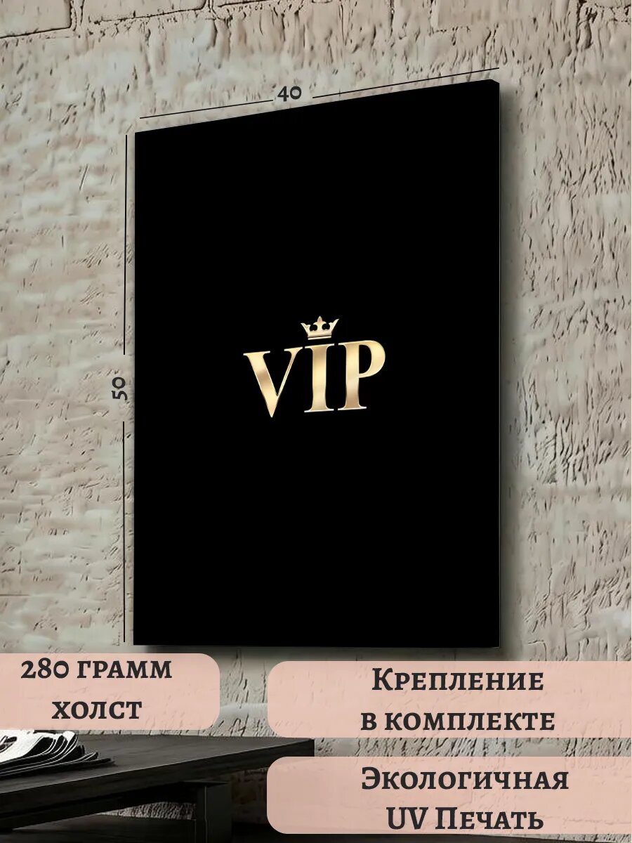 Картина 40x50 Мотивация Вип Персона VIP