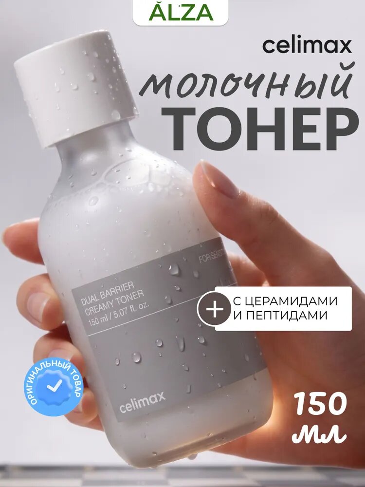 Celimax Тонер для лица увлажняющий молочный барьерный кремовый Celimax Dual Barrier Creamy Toner, 150 мл