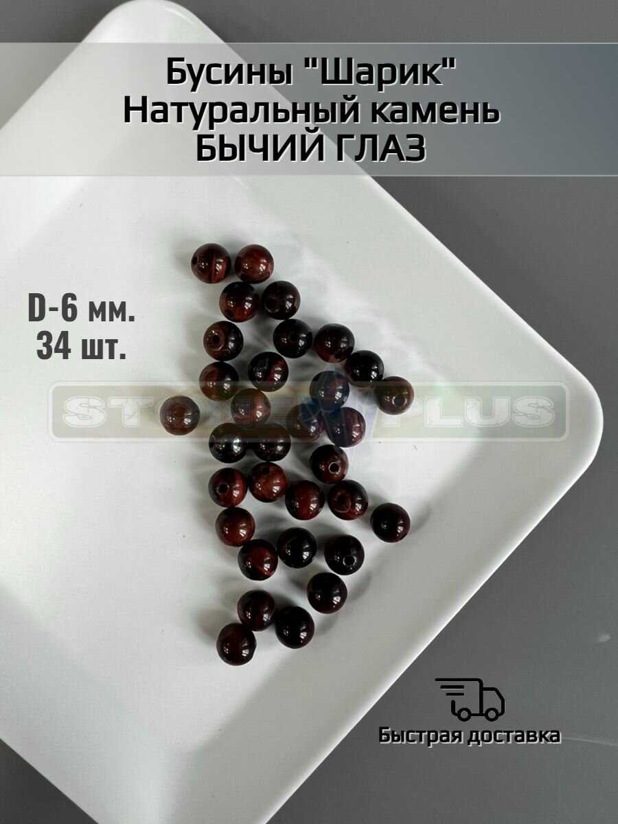 Бусины Шар из натурального камня Бычий глаз, 6 мм. 34 шт.