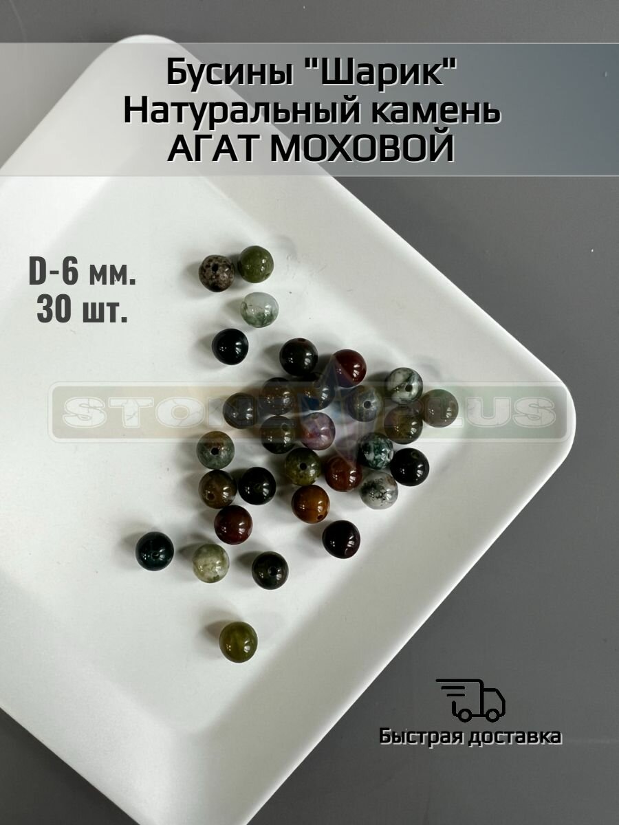 Бусины Шар из натурального камня Агат моховой темный, 6 мм. 30 шт.